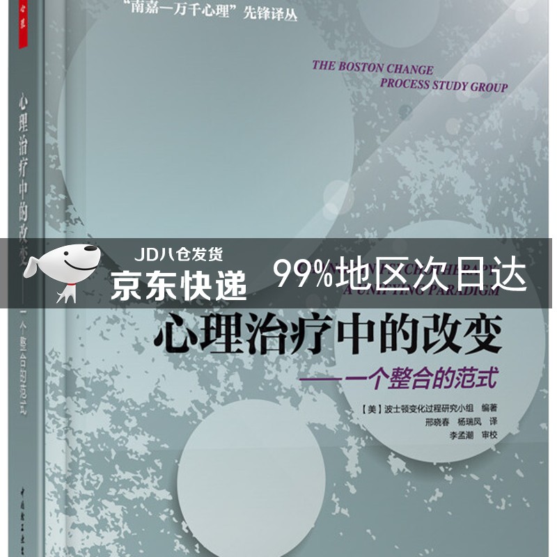 心理治疗中的改变：一个整合的范式（万千心理）