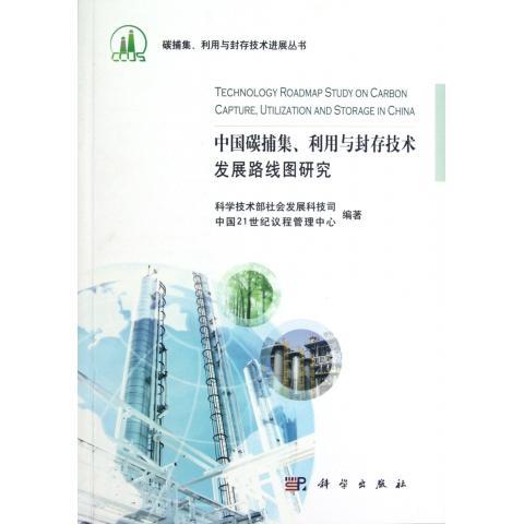 中国碳捕集利用与封存技术发展路线图研究/碳捕集利用与封存技术进展丛书