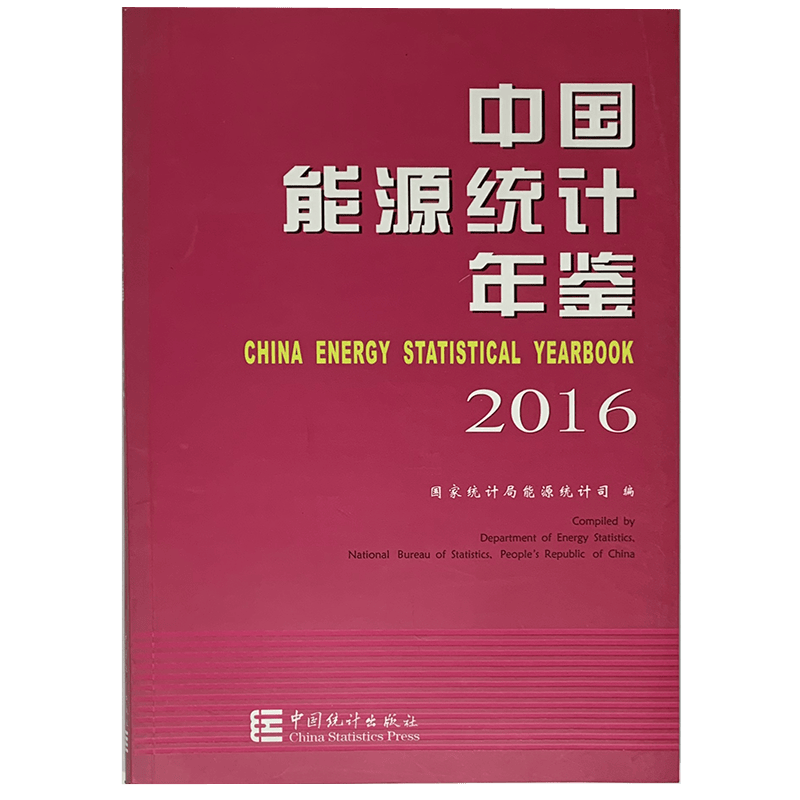 中国能源统计年鉴 2016