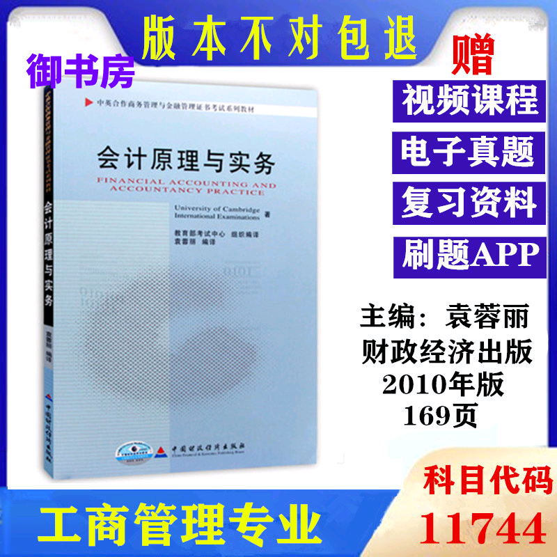 自考教材 11744会计原理与实务 袁蓉丽 2010年版 财政经济 红色