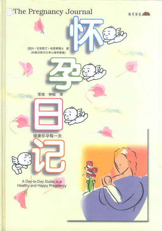 怀孕日记:健康怀孕每一天