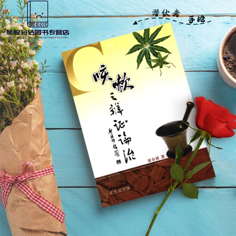 咳嗽之辩证论治 唐步祺编著 电子版