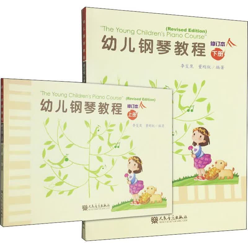 幼儿钢琴教程 修订本(2册)