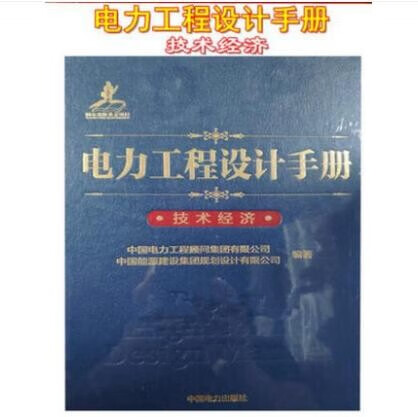 电力工程设计手册 技术经济