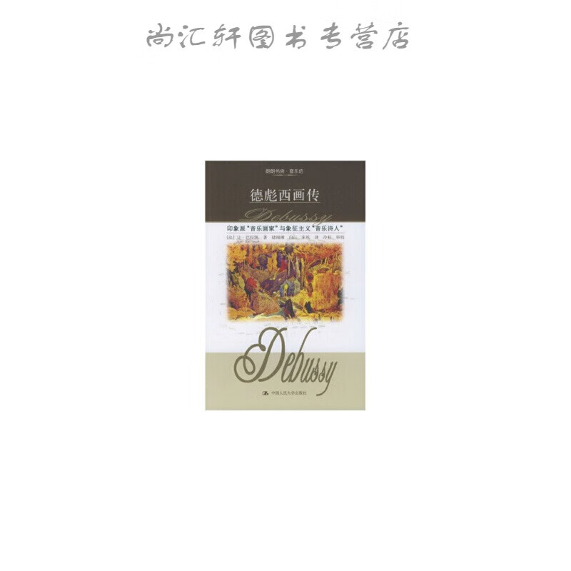 德彪西画传