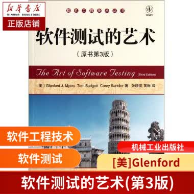 软件测试的艺术(原书第3版)/软件工程技术丛书