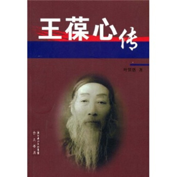 王葆心传 叶贤恩 著【书】