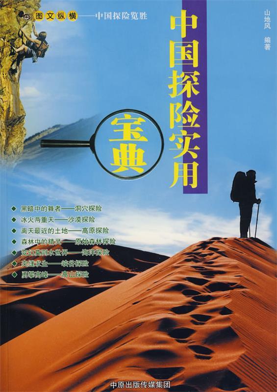 中国探险实用宝典 山地风 编著【书】
