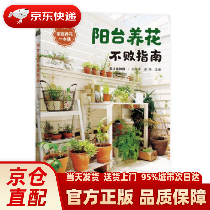 【新华】阳台养花不败指南 刘宏涛,邢梅 湖北科学技术出版社