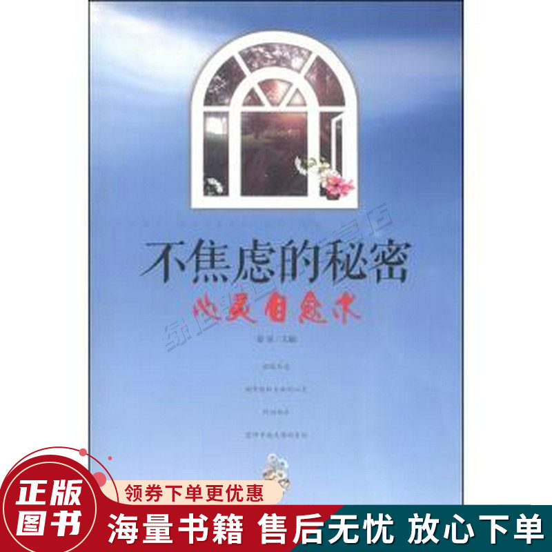 不焦虑的秘密：心灵自愈术