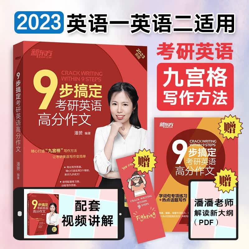 新东方 (2023)9步搞定考研英语高分作文
