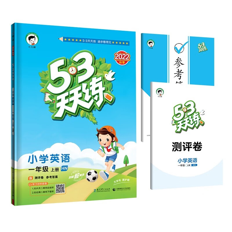 53天天练 小学英语 一年级上册 HN 沪教牛津版 2022秋季 含测评卷 参考答案
