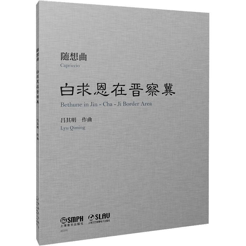 随想曲《白求恩在晋察冀》音乐  图书