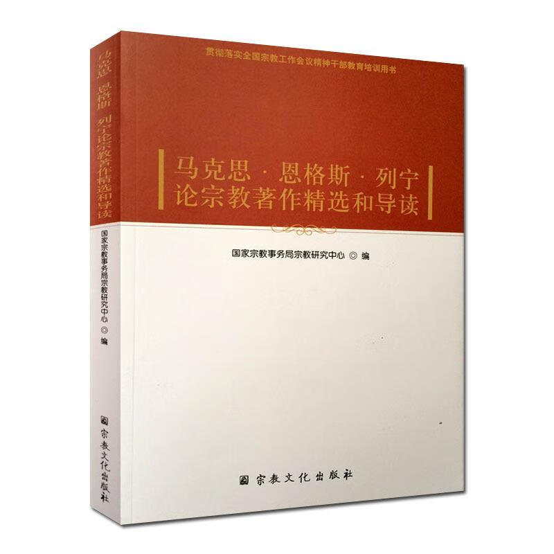 马克思 恩格斯 列宁论宗教著作精选和导读 9787518802579