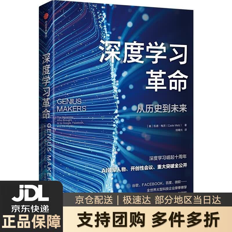 【 送货上门】深度学习革命：从历史到未来 凯德·梅茨 著 中信出版社