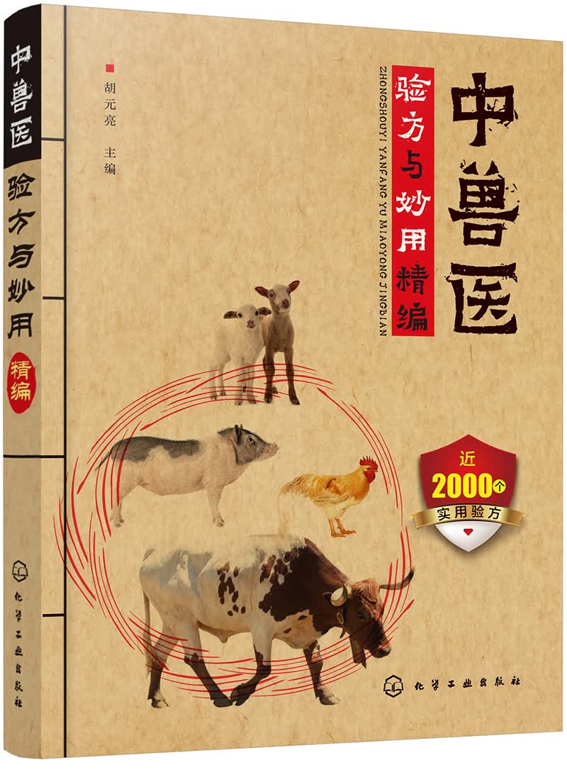 中兽医验方与妙用精编（经典、实用、畅销、知名专家编写）