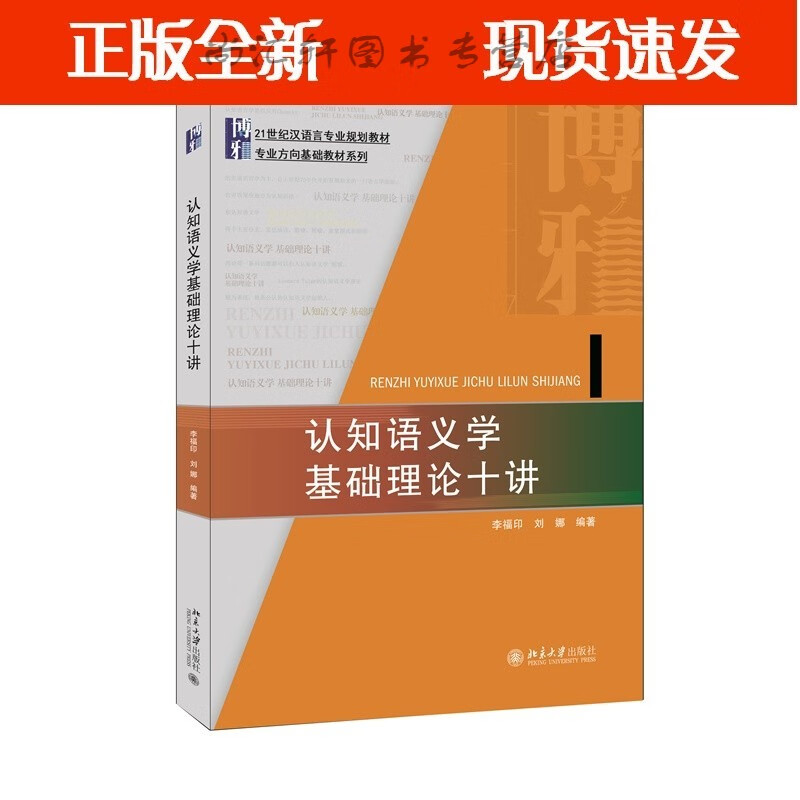 认知语义学基础理论十讲 李福印 刘娜 北京大学全新