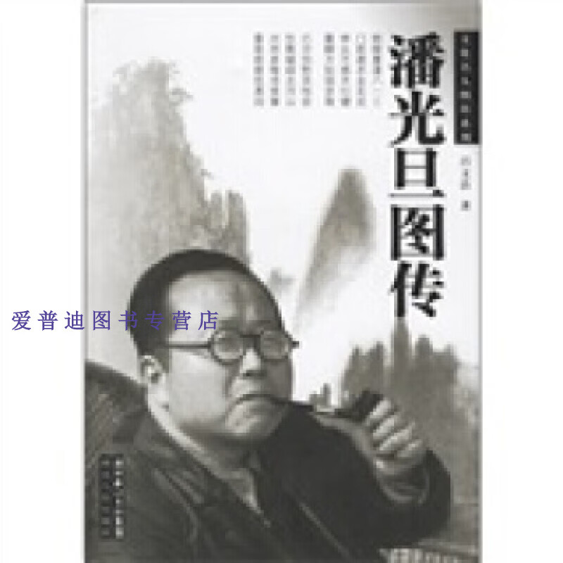 潘光旦图传 吕文浩【，放心购买】