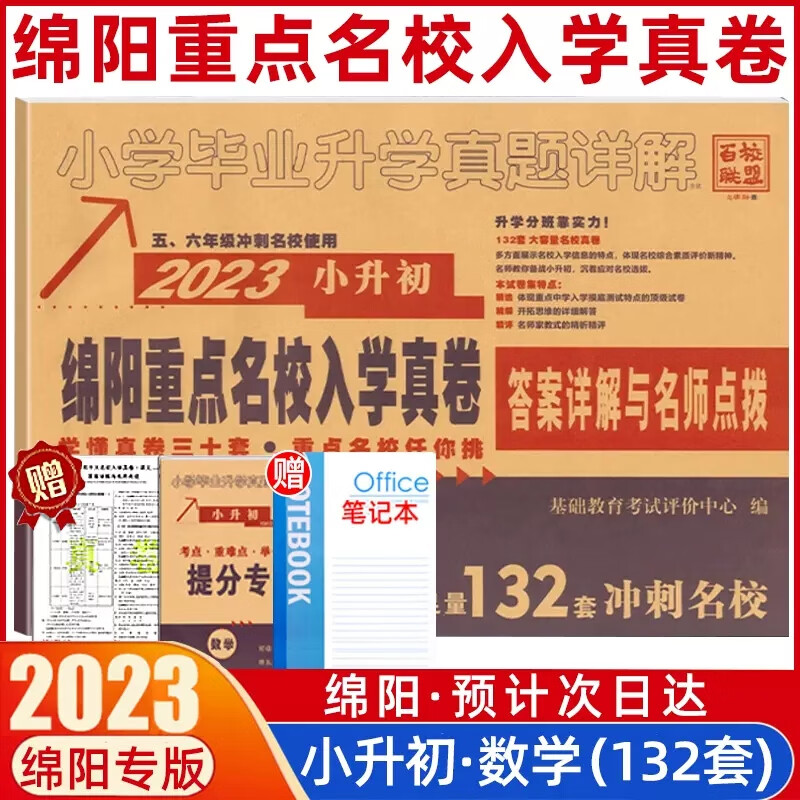 2023四川十大名校招生真卷语文数学四川十大名校小升初真题试卷小学六年级成都升真题详解复习资料重点名校入 【数学】绵阳小升初 小学升初中