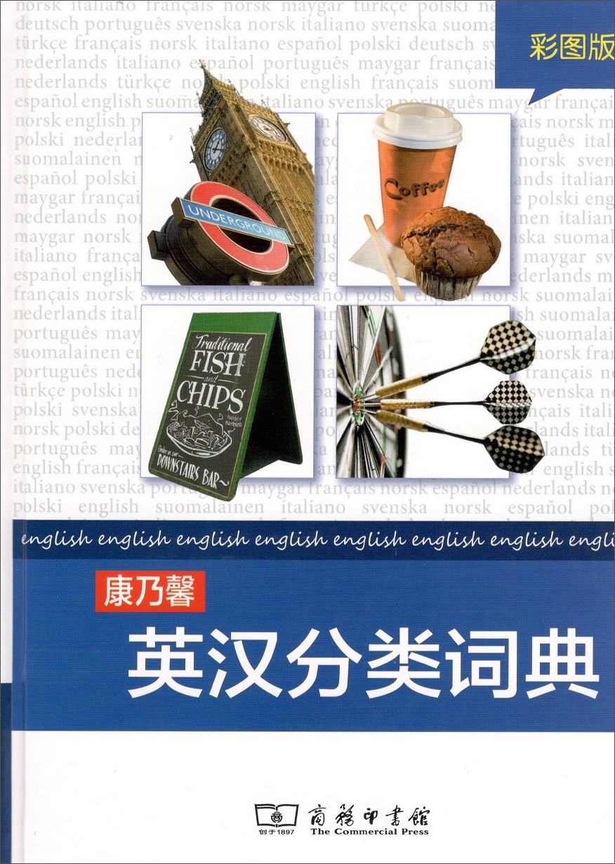 康乃馨英汉分类词典（彩图版）