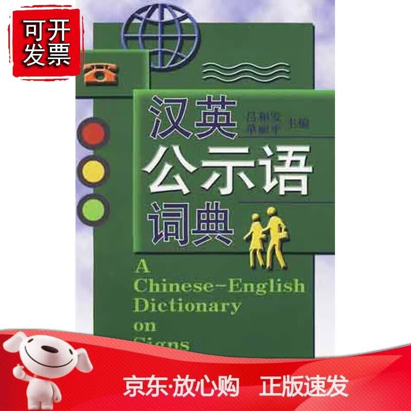 汉英公示语词典