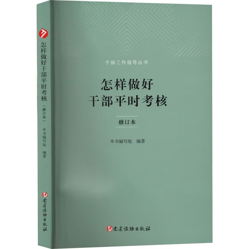 怎样做好干部平时考核 图书
