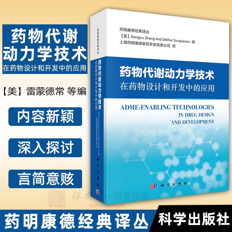 药学系列 药物代谢动力学技术在药物设计和开发中的应用