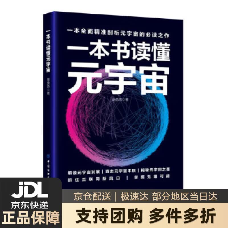 【 送货上门】一本书读懂元宇宙