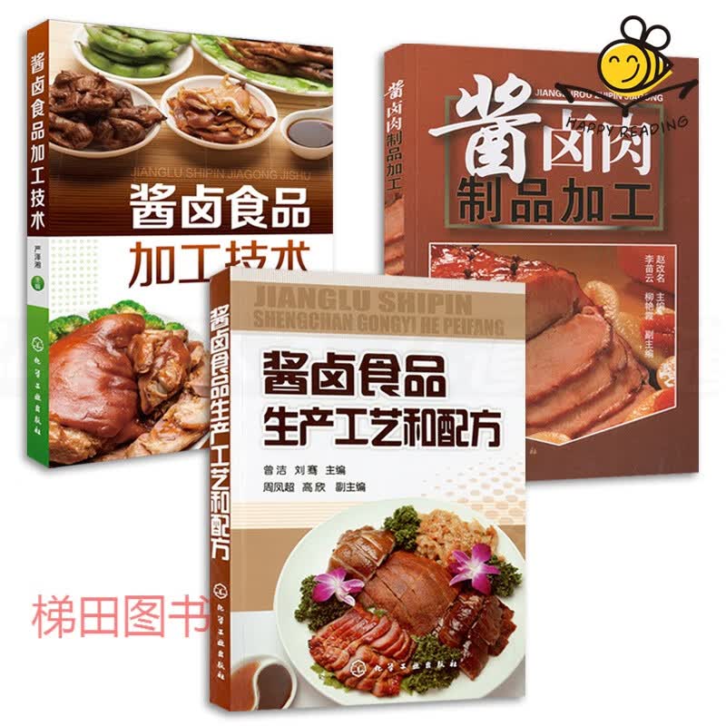 3本 酱卤食品加工技术+肉制品加工+生产工艺和配方 酱卤肉店酱制卤制糖醋食品原料制作生产加工方法教程食品设计图书籍