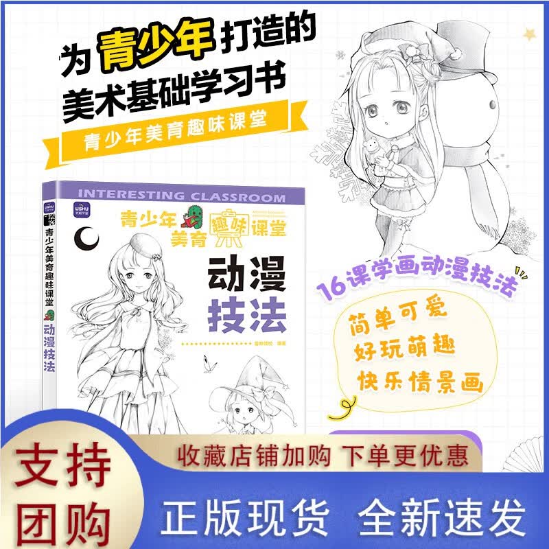 青少年美育趣味课堂 动漫技法 儿童漫画绘画入门少儿漫画素描手绘基础教程儿童学简笔画漫画技