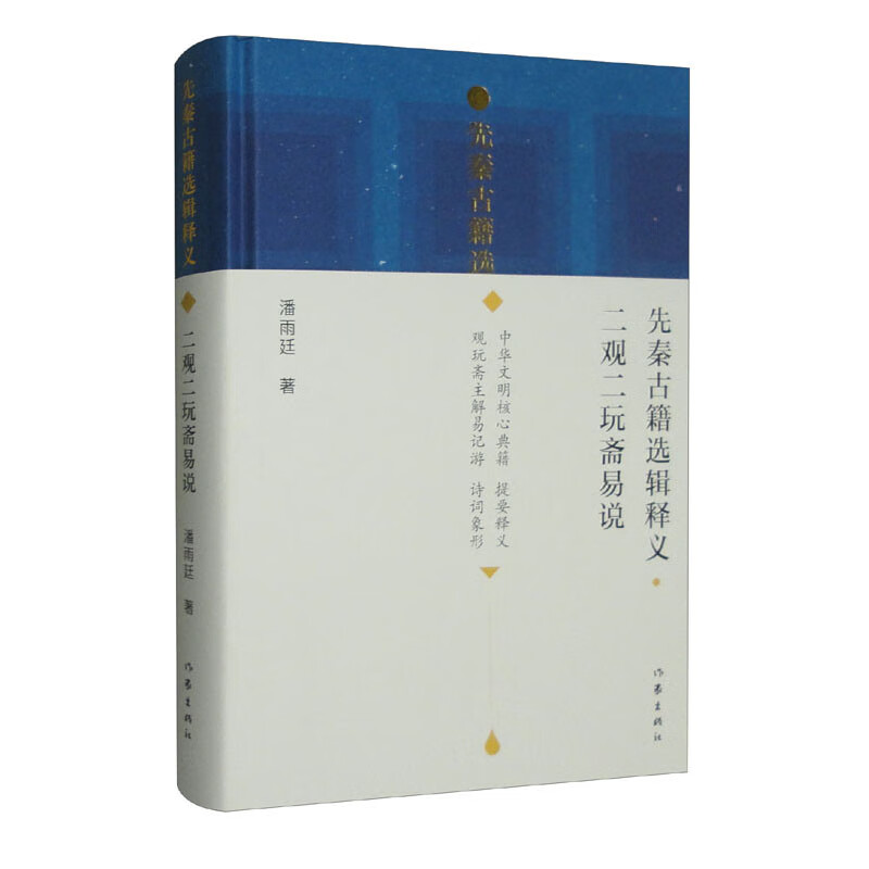 先秦古籍选辑释义（二观二玩斋易说）