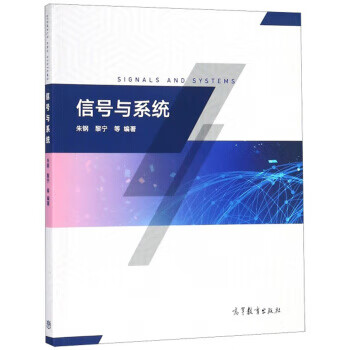 信号与系统 朱钢,黎宁等 著