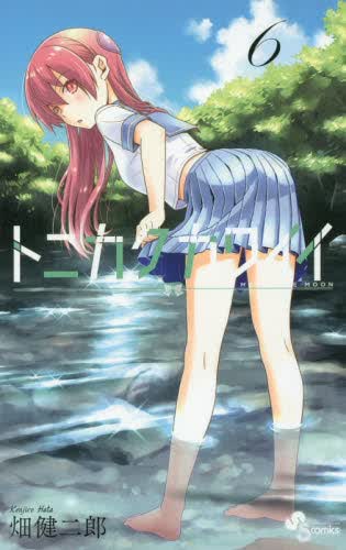 现货 进口日文 トニカクカワイイ FLY ME TO THE MOON 6 畑健二郎 总之