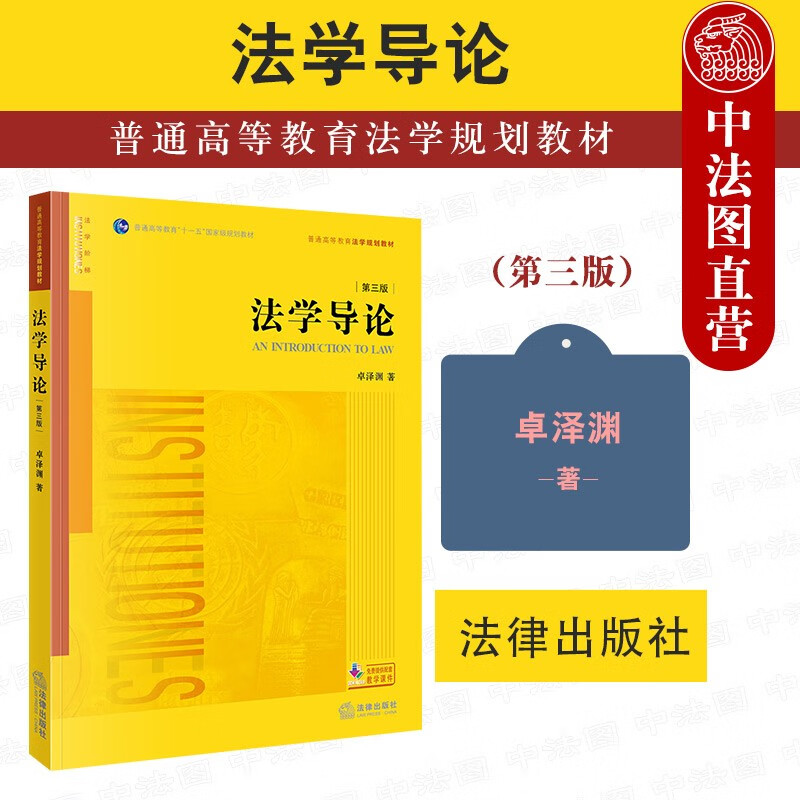 2021新 法学导论 第三版第3版 卓泽渊 法律版 大学本科考研黄皮教材高等教育教科书 法学初级课程