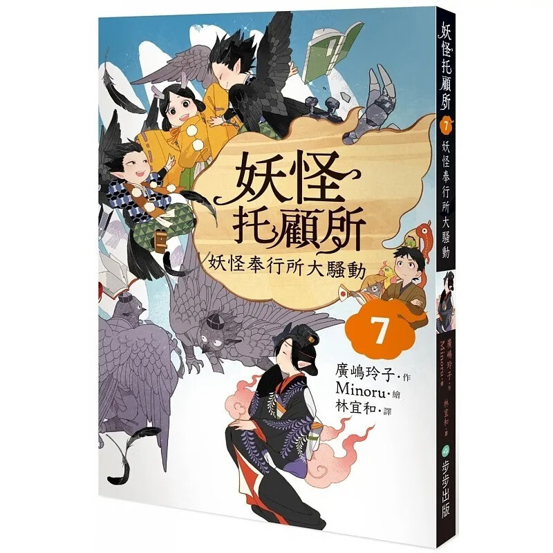 预售 广嶋玲子 妖怪托顾所７：妖怪奉行所大骚动 步步