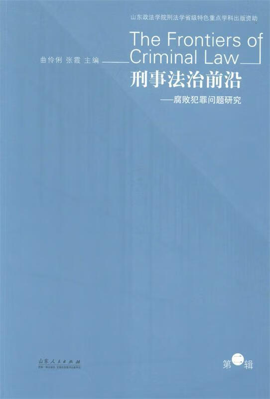 刑事法治前沿