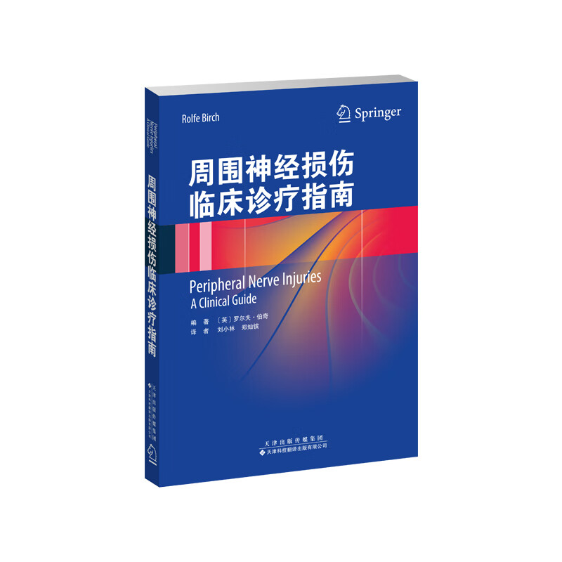 周围神经损伤临床诊疗指南 图书