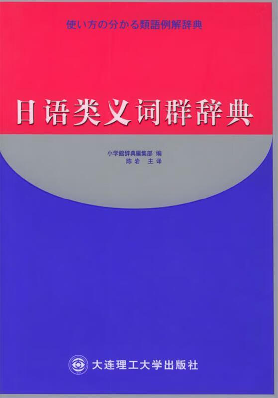 日语类义词群辞典【，放心购买】