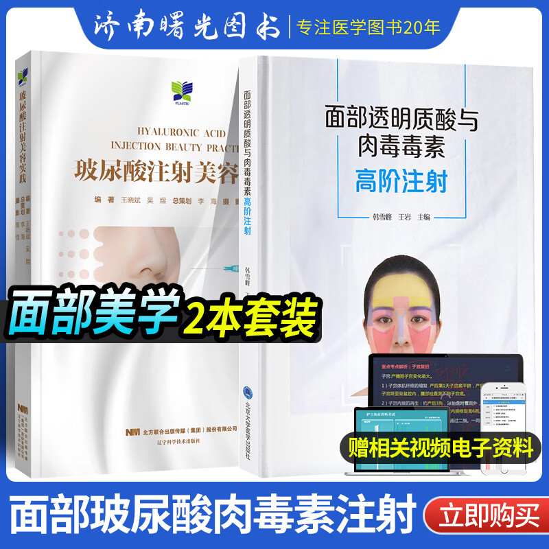 玻尿酸注射美容实践+面部透明质酸与肉毒毒素高阶注射 两本套 整容书籍 注射美容 透明质酸面部填充术 肉毒毒素面部除术 面部美学
