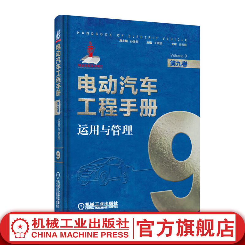 电动汽车工程手册 第九卷 运用与管理