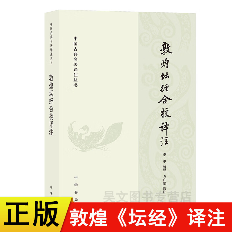 新书 敦煌坛经合校译注 李申校译 方广锠简注 中国古典名著译注丛书 中华书局出版