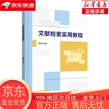 【全新速发】文献检索实用教程 商琦 清华大学出版社
