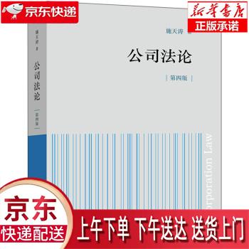 【新华畅销图书】公司法论 施天涛 著 法律出版社