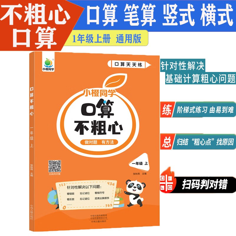 小橙同学口算不粗心小学一1年级上册口算笔算天天练竖式脱式每日一练粗心易错点针对训练运算法则进位退位混合运算顺序易错题型专项强化练习提升运算能力横线竖式线规范书写计时测评通用版