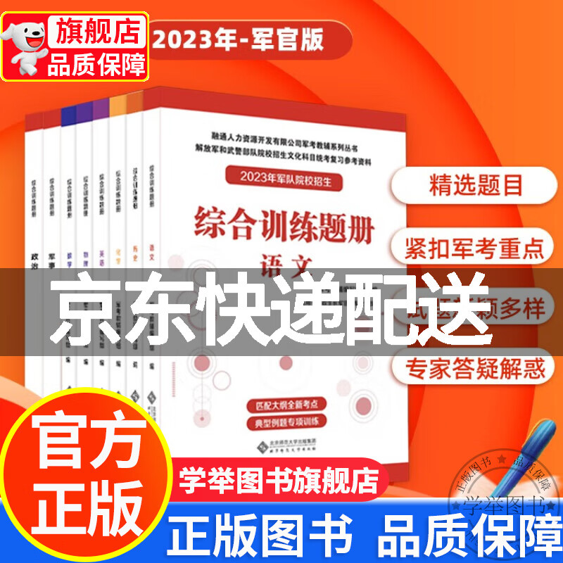 2023年官方军考教材 融通军考备考复习资料8科全套丛书—军官版历史军事军队院校招生文化科目统考部队战士军考复习资料军队考学教材 融通人力考试中心 2023年军考教辅 综合训练题册-生长军官版全8册
