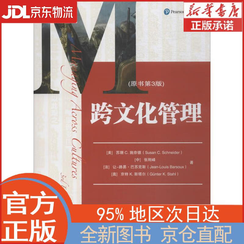 【全新畅销书籍】跨文化管理（原书第3版） [美]苏珊，C.，施奈德（Susan，C.，Schneider），张刚峰，[法]让 机械工业出版社