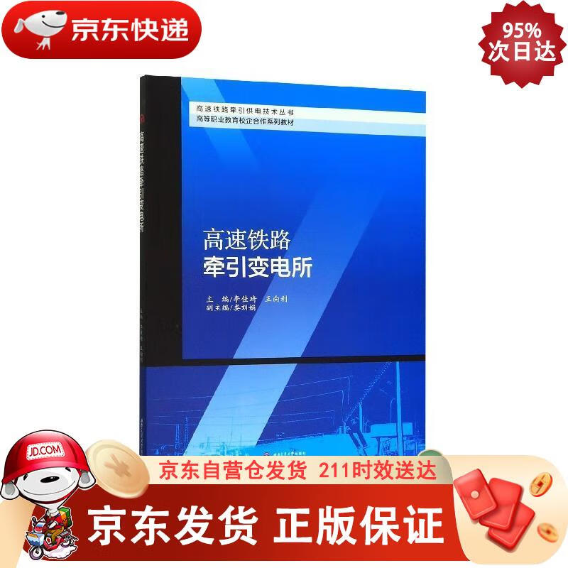 高速铁路牵引变电所 西南交通大学出版社 9787564371814