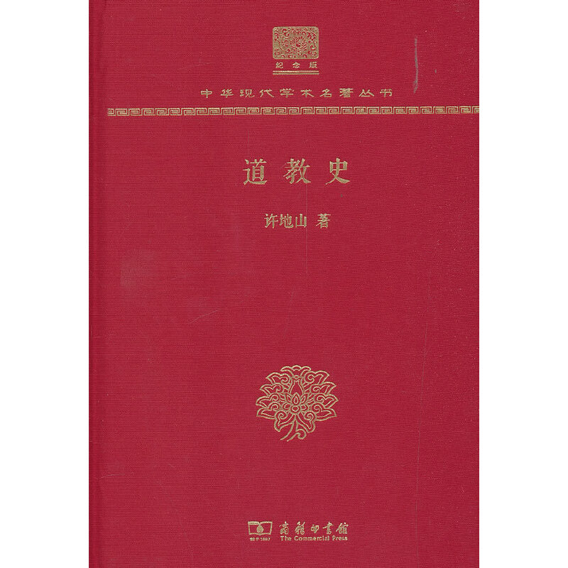 道教史（120年纪念版）(中华现代学术名著丛书)