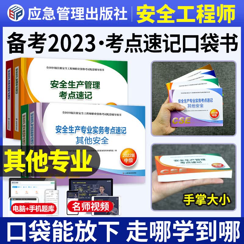 其他安全 考点速记4本注册安全师工程师备考2023年教材考点掌中宝典口袋书中级注安师其他安全生产技