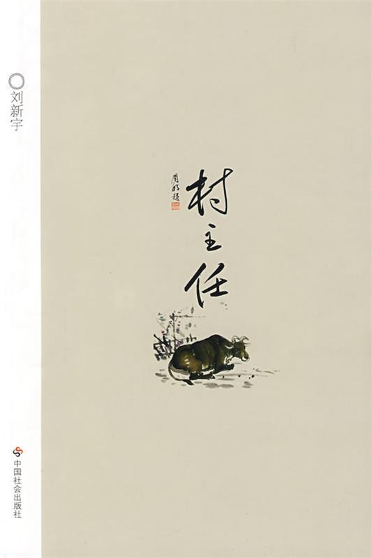 村主任 刘新宇著【书】